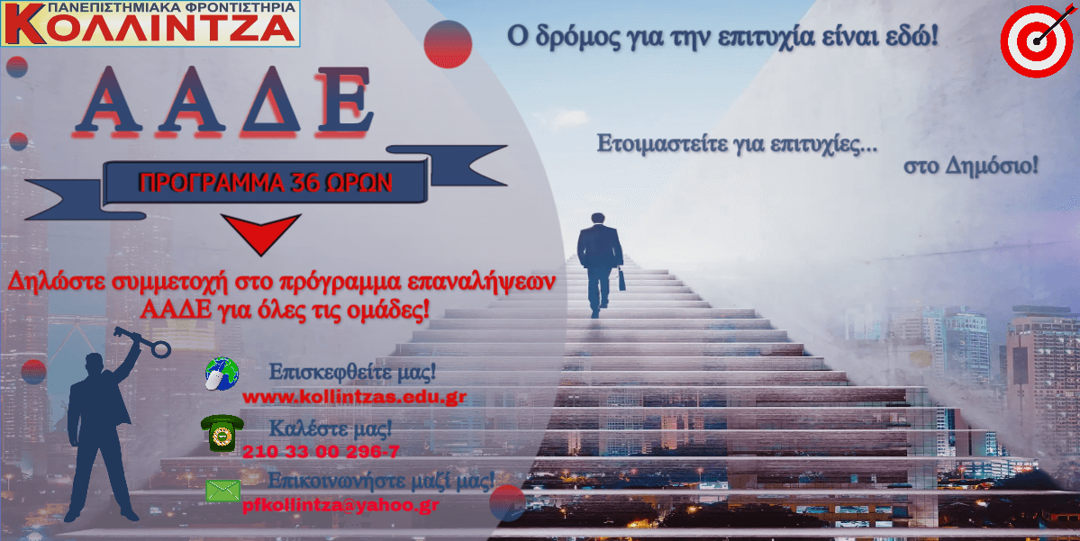 Πρόγραμμα επαναλήψεων ΑΑΔΕ 2022! - Πανεπιστημιακά Φροντιστήρια Κολλίντζα