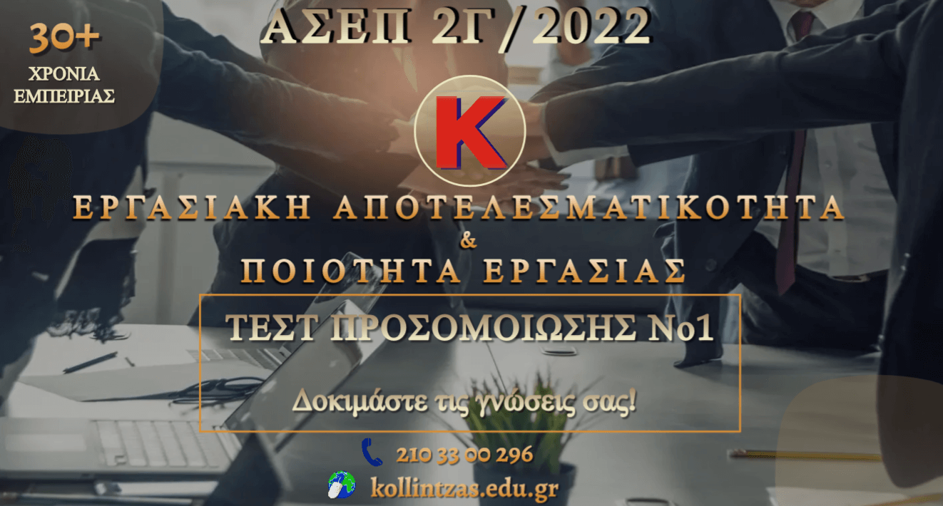 Το πρώτο τεστ προσομοίωσης εργασιακής αποτελεσματικότητας για τον ΑΣΕΠ ...
