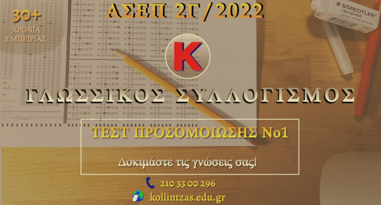 Τεστ Προσομοίωσης Γλωσσικού Συλλογισμού Νο1 για τον διαγωνισμό ΑΣΕΠ 2Γ ...