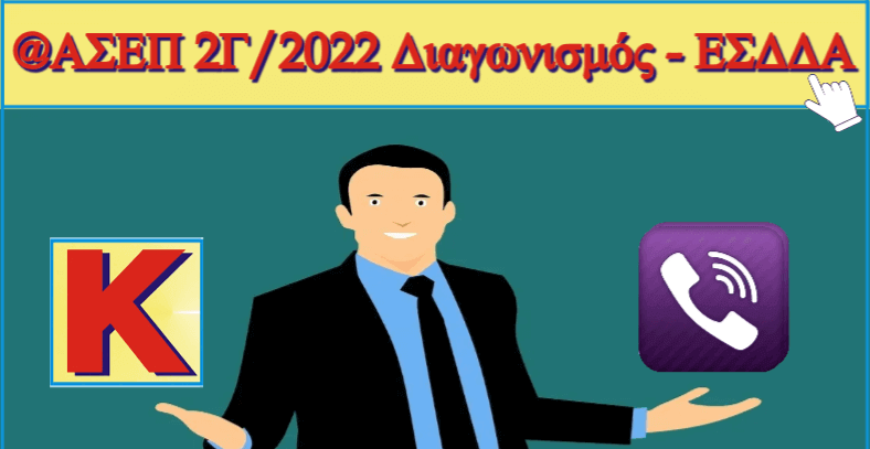 ΑΣΕΠ 2Γ/2022 Διαγωνισμός: Ακολουθήστε την νέα μας Ομάδα στο Viber ...