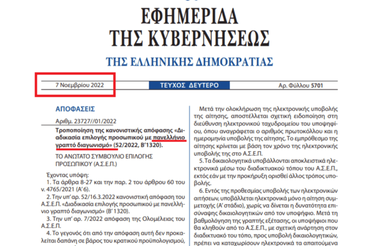 ΑΣΕΠ 2Γ/2022: Νέο ΦΕΚ εξέδωσε ο ΑΣΕΠ - Σύντομα η Προκήρυξη Κολοσσός ...