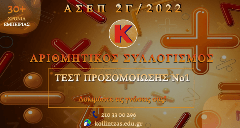 Τεστ Προσομοίωσης Αριθμητικού Συλλογισμού Νο1 για τον διαγωνισμό ΑΣΕΠ ...