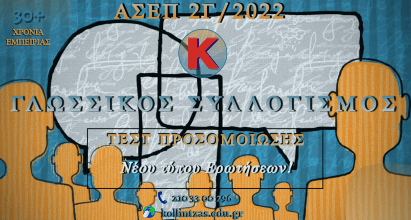 Τεστ Προσομοίωσης ΑΣΕΠ 2Γ/2022 - Πανεπιστημιακά Φροντιστήρια Κολλίντζα