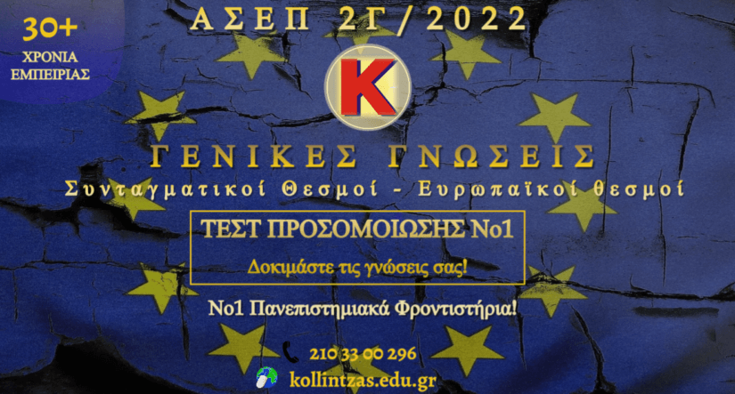Τεστ Προσομοίωσης ΑΣΕΠ 2Γ/2022 - Πανεπιστημιακά Φροντιστήρια Κολλίντζα