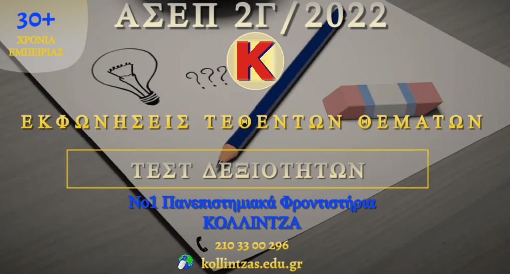 ΑΣΕΠ 2Γ/2022: Τεθέντα Θέματα ΑΣΕΠ Δεξιότητες - Εκφωνήσεις ...