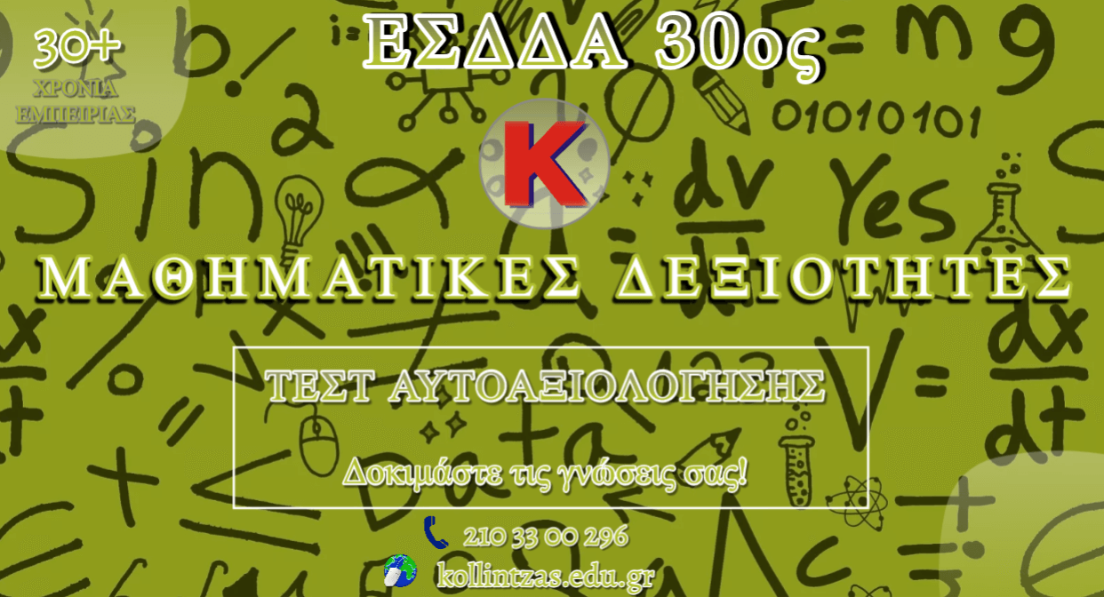 ΕΣΔΔΑ 30ος: Τεστ Αυτοαξιολόγησης Γενικών Γνώσεων & Δεξιοτήτων ...