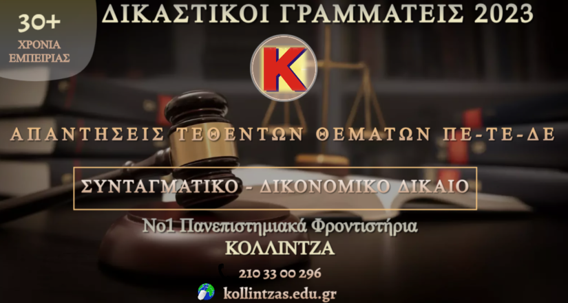 1ος Διαγωνισμός Δικαστικών Γραμματέων:Τεθέντα Θέματα Απριλίου 2023 ΠΕ ...