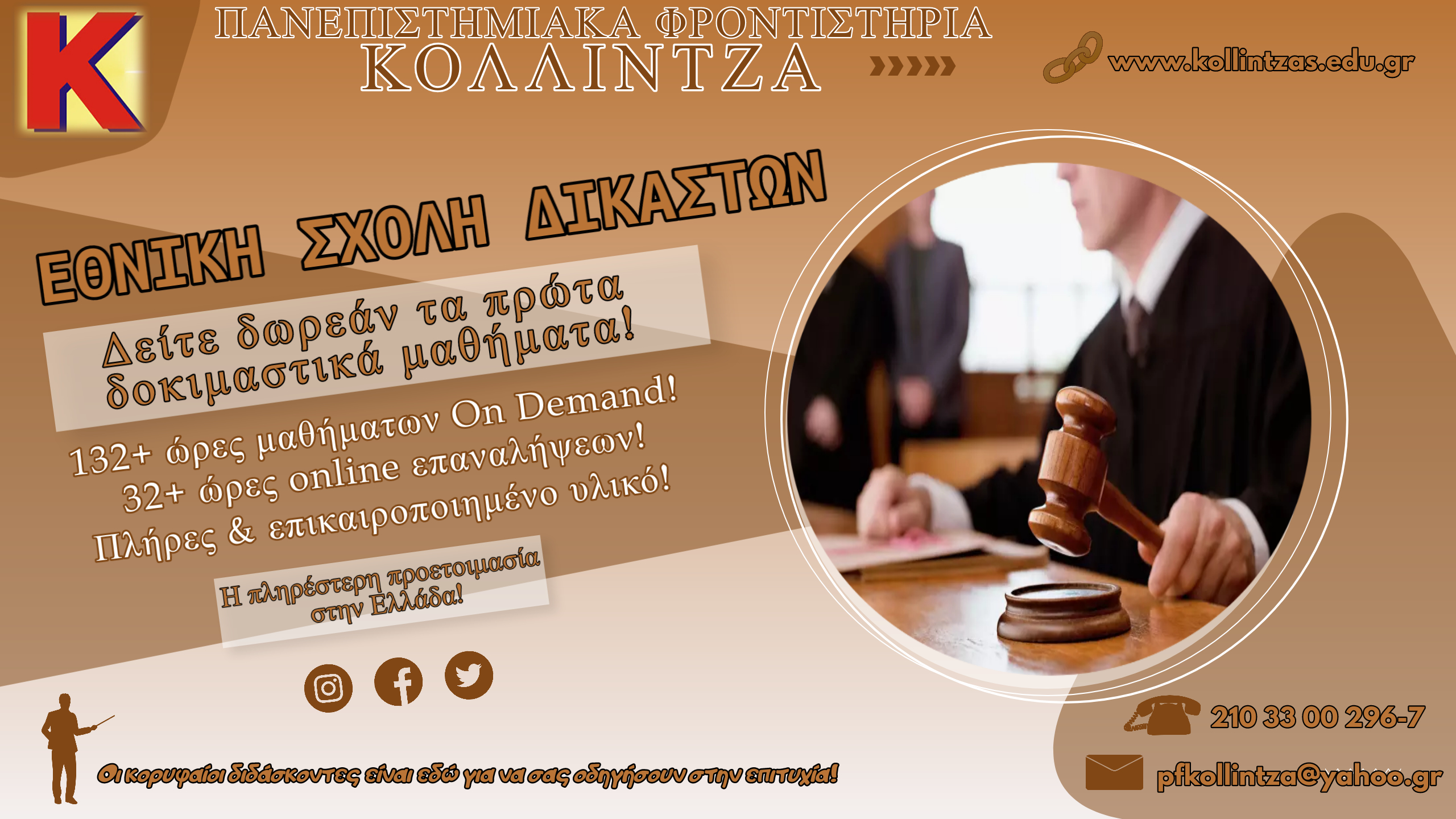 Εθνική Σχολή Δικαστών (ΕΣΔΙ): Πακέτα διδασκαλίας μαθημάτων On Demand ...