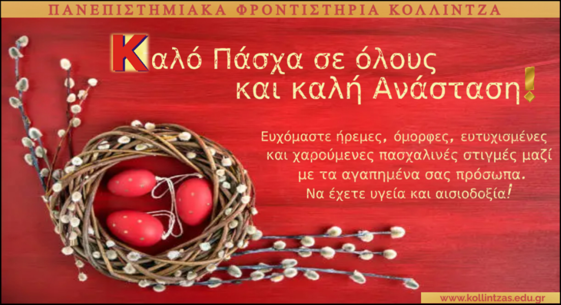 Ευχές για καλό Πάσχα και καλή Ανάσταση! - Πανεπιστημιακά Φροντιστήρια ...