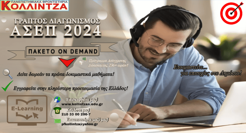 ΑΣΕΠ 2Γ/2022: Νέο ΦΕΚ εξέδωσε ο ΑΣΕΠ - Σύντομα η Προκήρυξη Κολοσσός ...