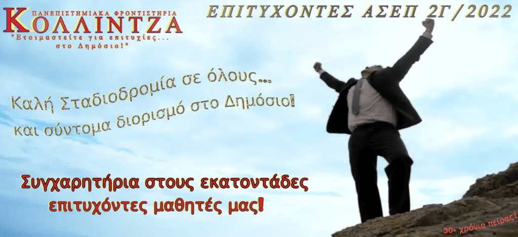 ΑΣΕΠ 2Γ/2022: Νέο ΦΕΚ εξέδωσε ο ΑΣΕΠ - Σύντομα η Προκήρυξη Κολοσσός ...