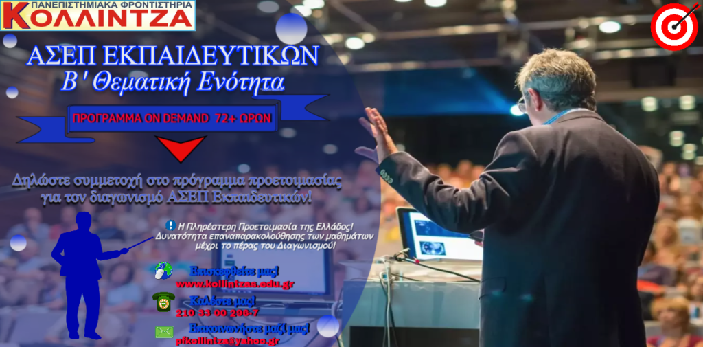 ΑΣΕΠ 2Γ/2022: Νέο ΦΕΚ εξέδωσε ο ΑΣΕΠ - Σύντομα η Προκήρυξη Κολοσσός ...