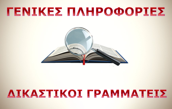 Γενικές Πληροφορίες για τον Διαγωνισμό των Δικαστικών Υπαλλήλων ...