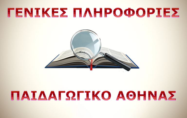 Γενικές Πληροφορίες για τις Κατατακτήριες Εξετάσεις Παιδαγωγικού Αθηνών ...