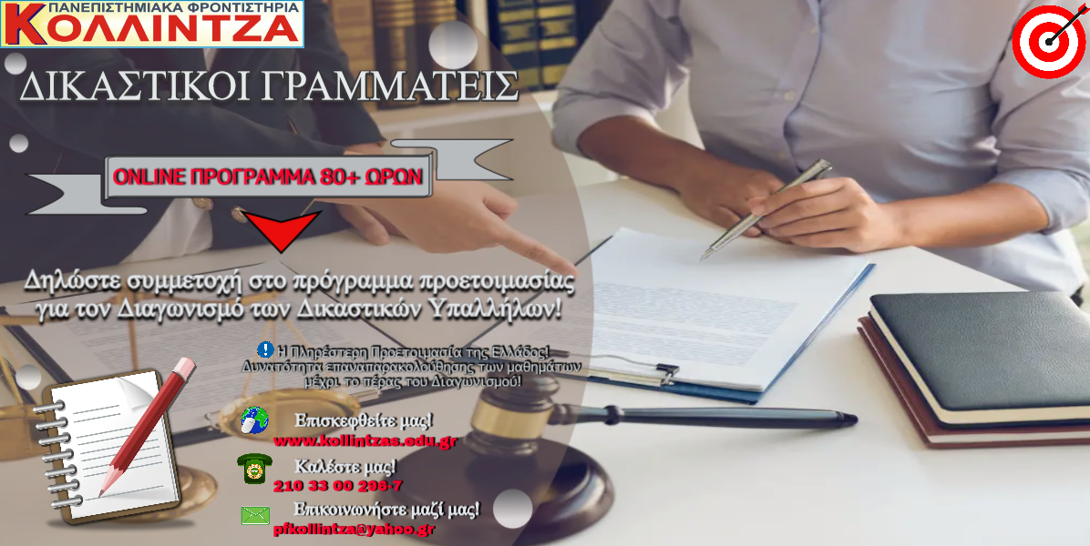 2ος Διαγωνισμός Δικαστικών Γραμματέων: Πακέτα Διδασκαλίας online ...