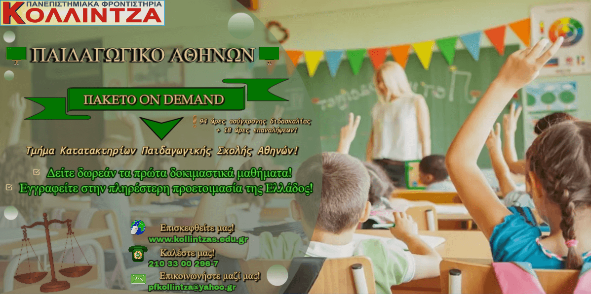Κατατακτήριες Παιδαγωγικό Αθηνών: Πακέτα Διδασκαλίας μαθημάτων On ...