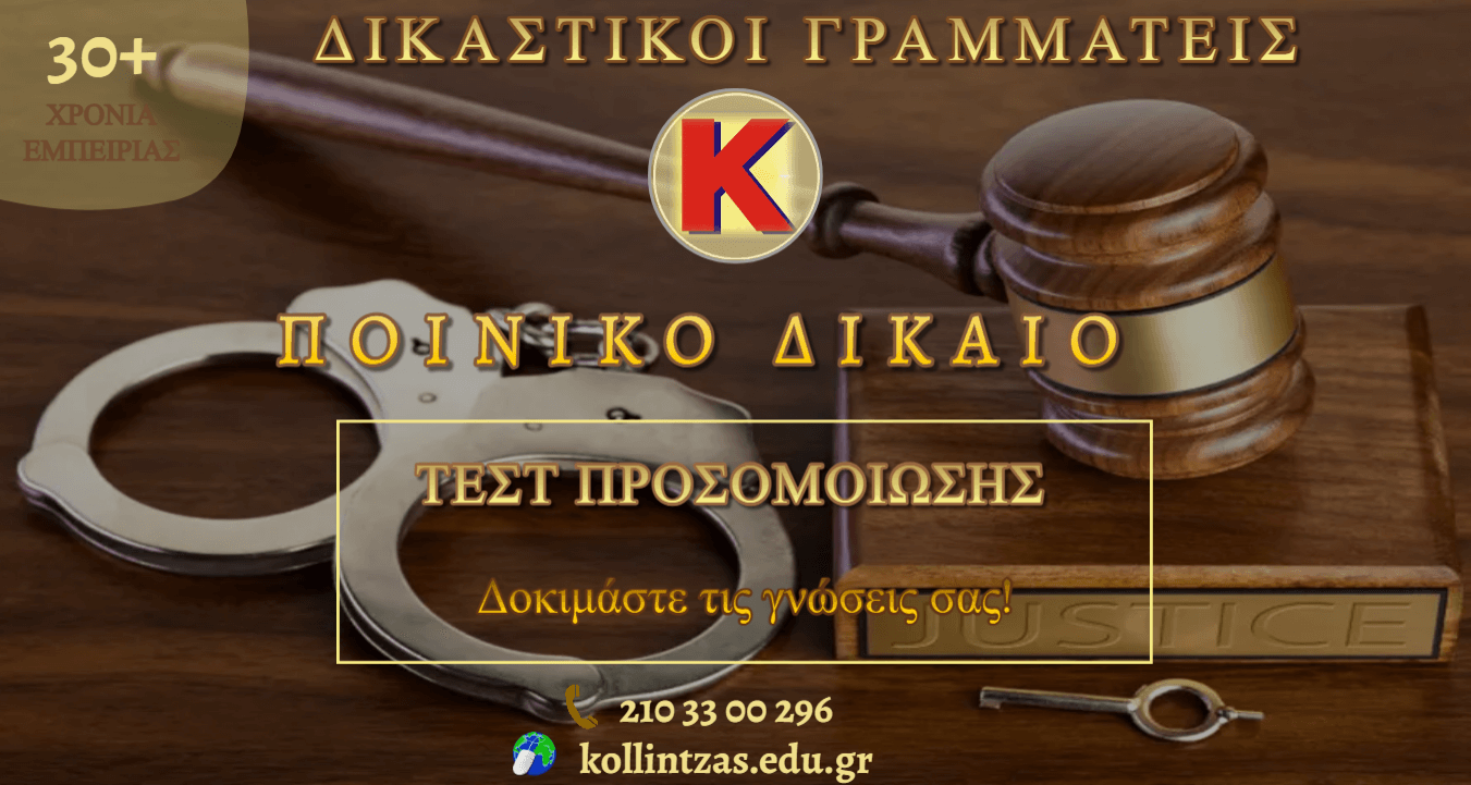 Τεστ Προσομοίωσης Ποινικής Δικονομίας - Δικαστικοί Γραμματείς ...