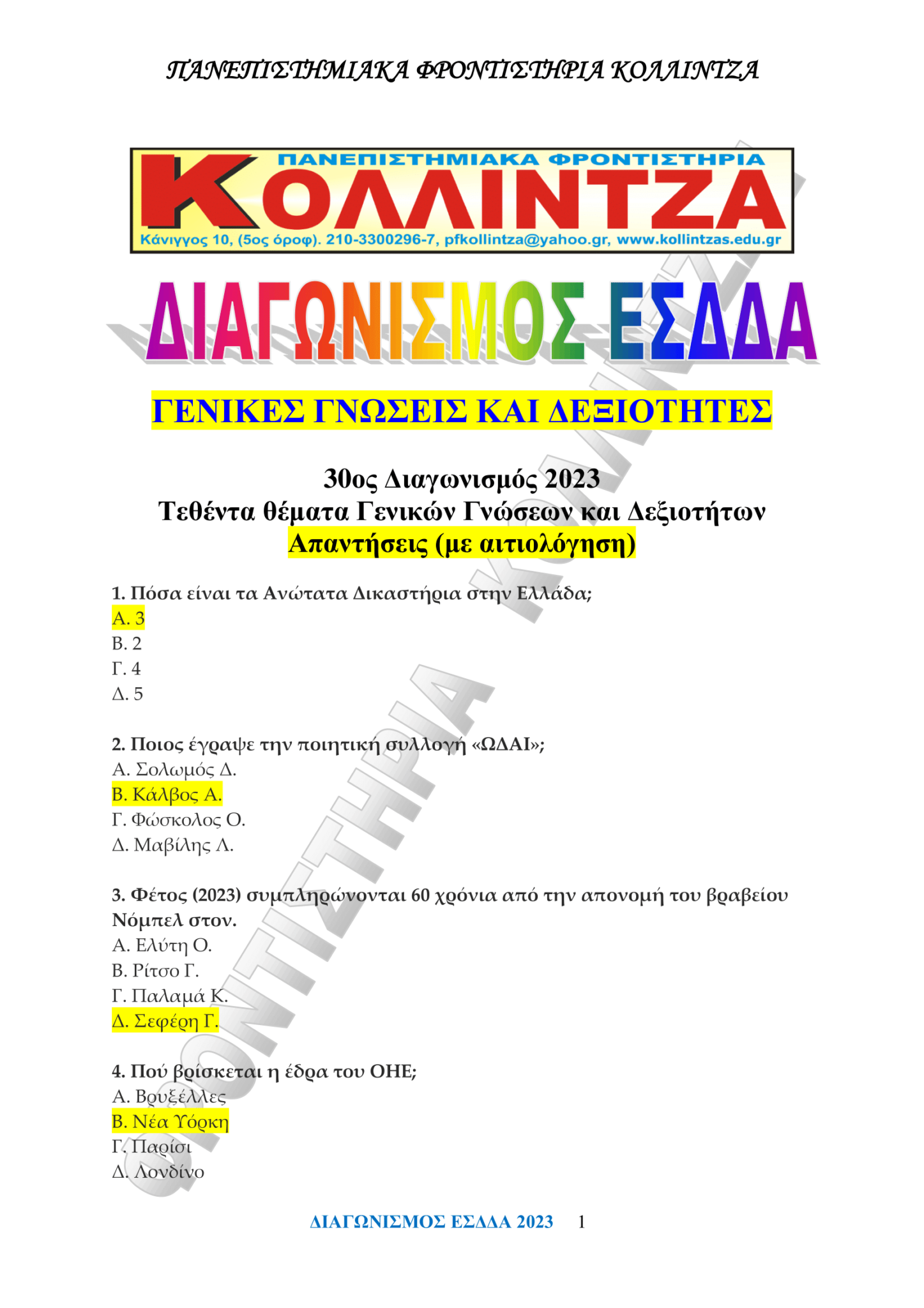 Διαγωνισμός ΕΣΔΔΑ 2023: Απαντήσεις Τεθέντων Θεμάτων Γενικών Γνώσεων ...