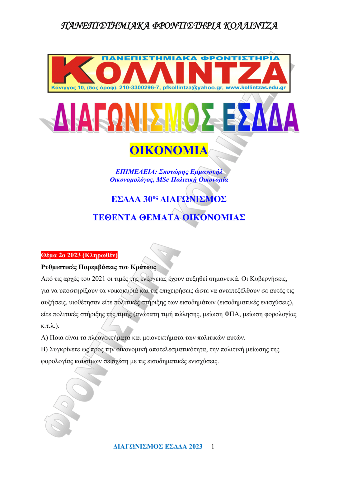 Διαγωνισμός ΕΣΔΔΑ 2023: Απαντήσεις Τεθέντων Θεμάτων Οικονομίας ...