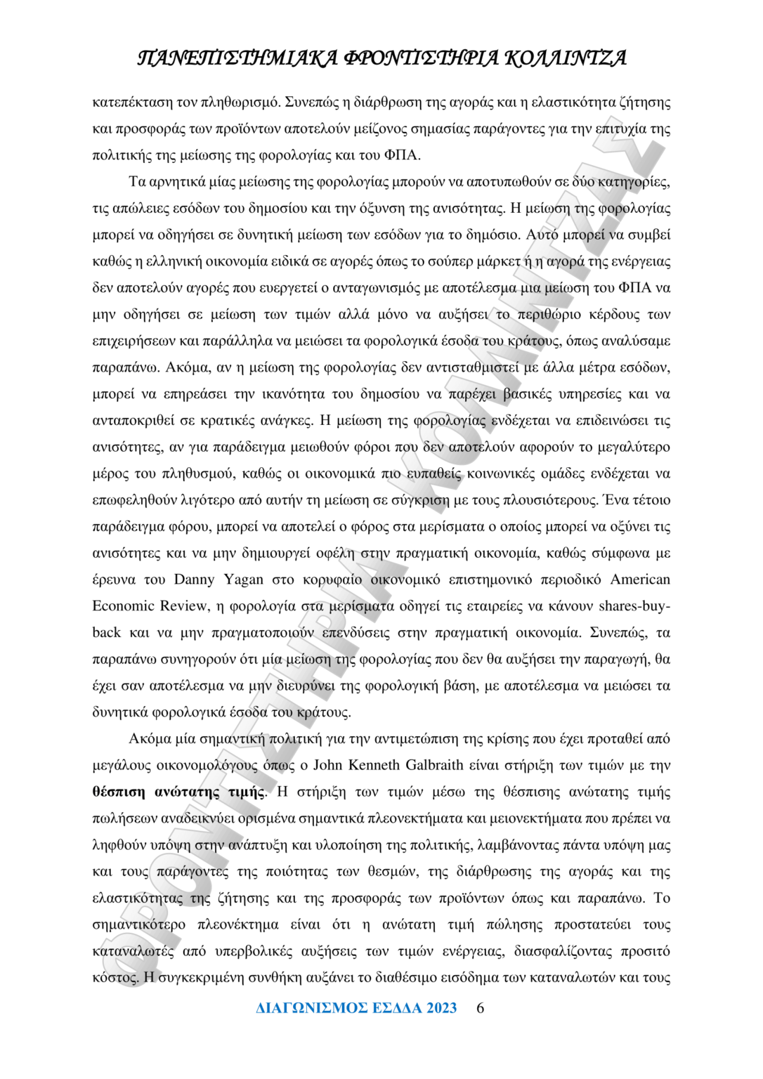 Διαγωνισμός ΕΣΔΔΑ 2023: Απαντήσεις Τεθέντων Θεμάτων Οικονομίας ...