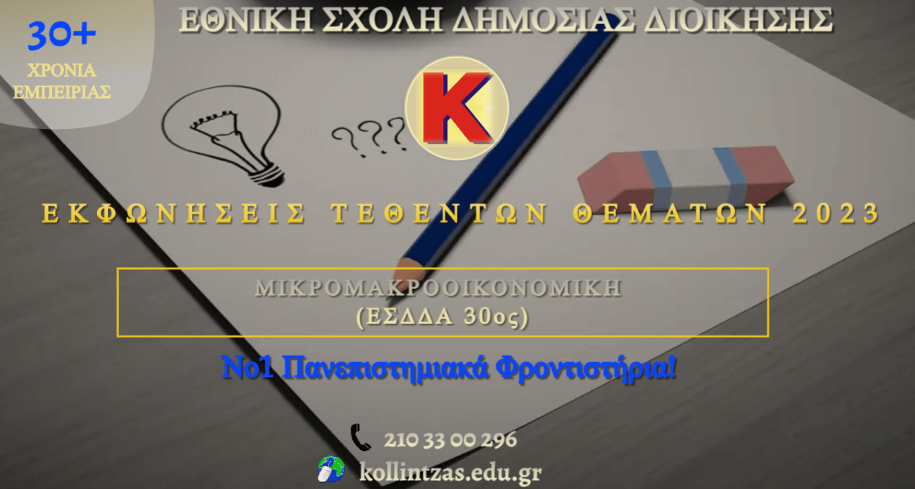 Διαγωνισμός ΕΣΔΔΑ 2023: Εκφωνήσεις Τεθέντων Θεμάτων Οικονομίας ...