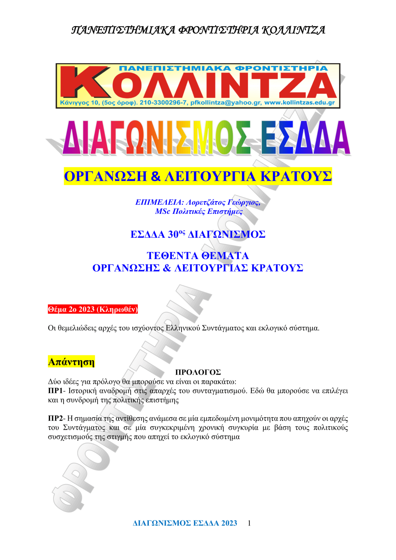 Διαγωνισμός ΕΣΔΔΑ 2023: Απαντήσεις Τεθέντων Θεμάτων Οργάνωσης και ...