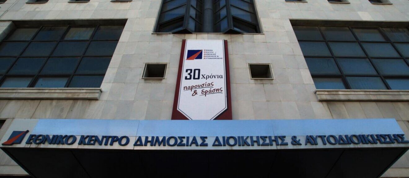 ΕΣΔΔΑ - Εθνική Σχολή Δημόσιας Διοίκησης & Αυτοδιοίκησης ...