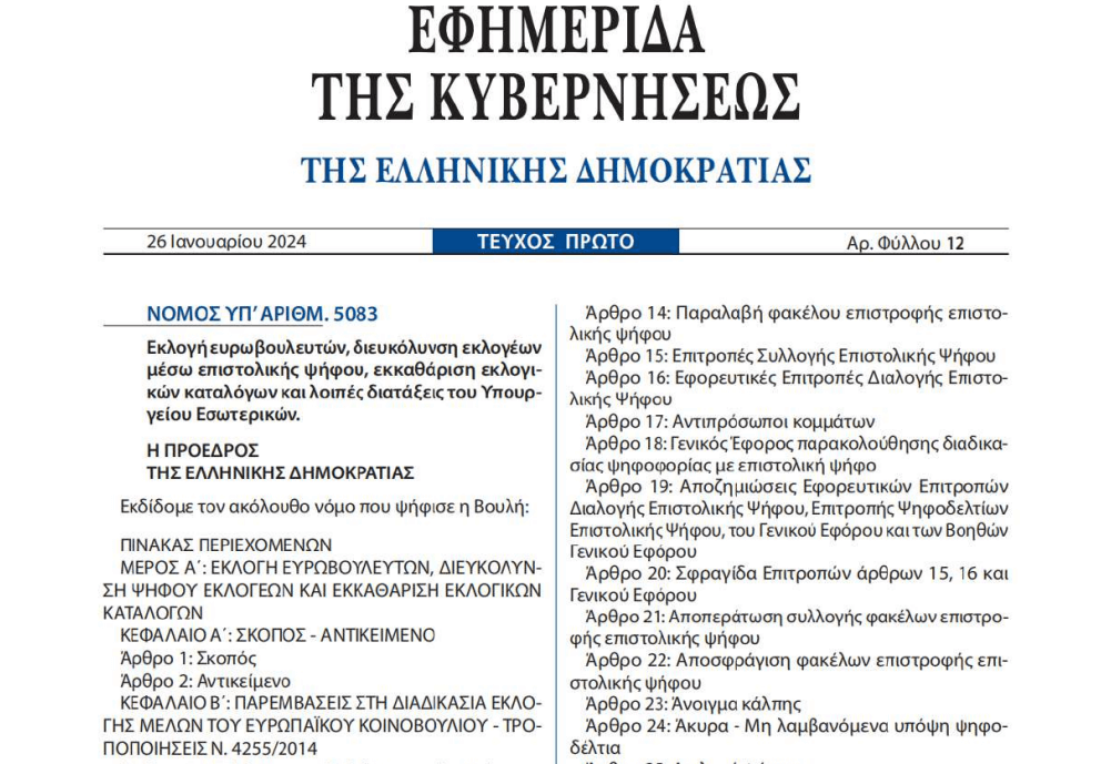 Νόμος 5083: Επιτάχυνση των διαδικασιών διενέργειας του 2ου Γραπτού ...