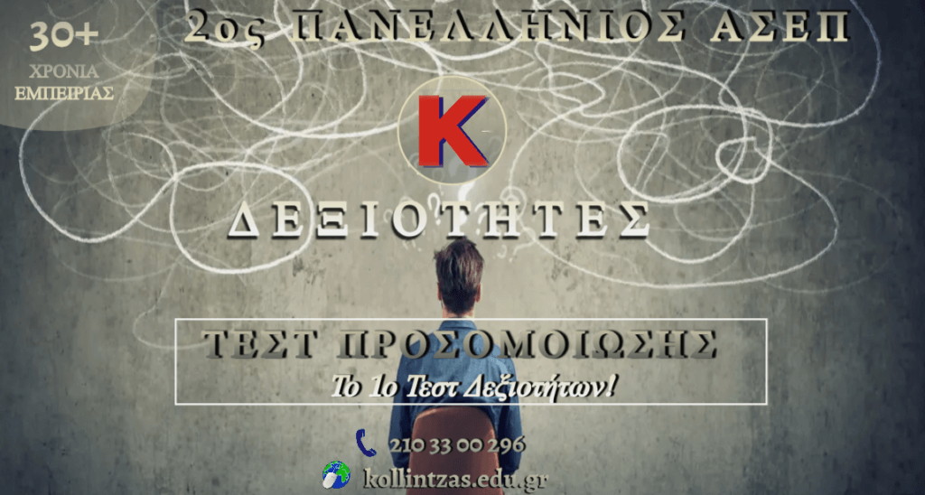 Δωρεάν Τεστ Δεξιοτήτων για τον Πανελλήνιο Διαγωνισμό ΑΣΕΠ ...