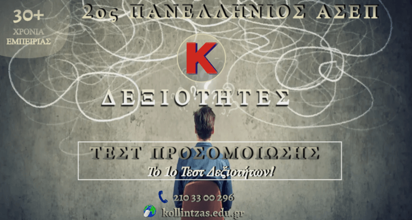 Δωρεάν Τεστ Δεξιοτήτων για τον Πανελλήνιο Διαγωνισμό ΑΣΕΠ ...