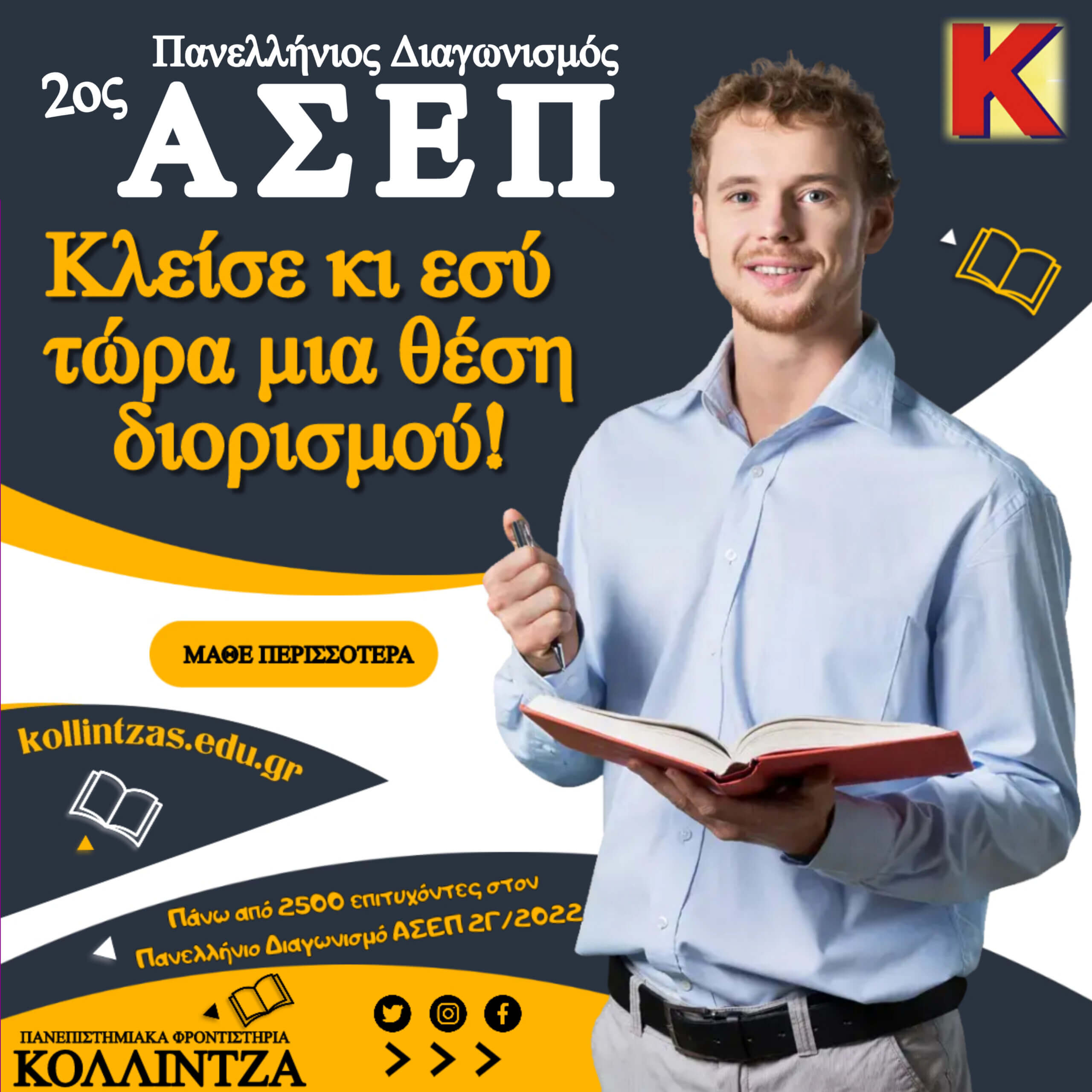 2ος Πανελλήνιος Γραπτός Διαγωνισμός ΑΣΕΠ - Φροντιστήρια Κολλίντζα ...