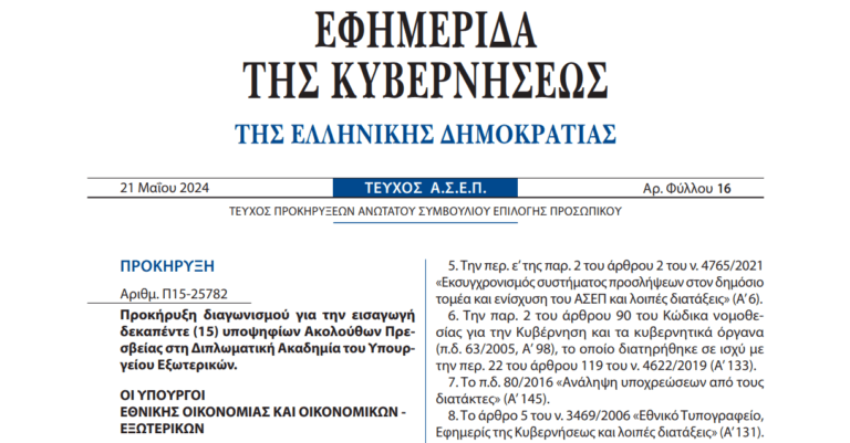 Διπλωματικό Σώμα 2024: Βγήκε η προκήρυξη για τους Ακολούθους Πρεσβείας ...