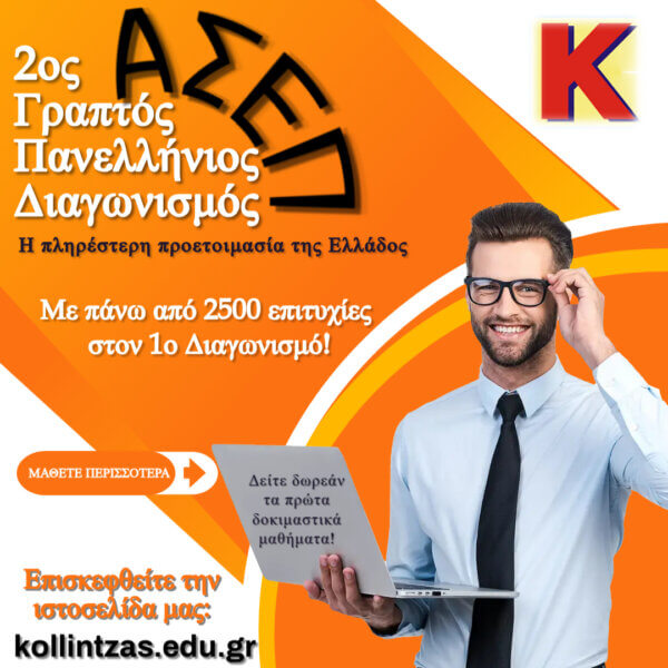 ΑΣΕΠ 2Γ/2022: Νέο ΦΕΚ εξέδωσε ο ΑΣΕΠ - Σύντομα η Προκήρυξη Κολοσσός ...