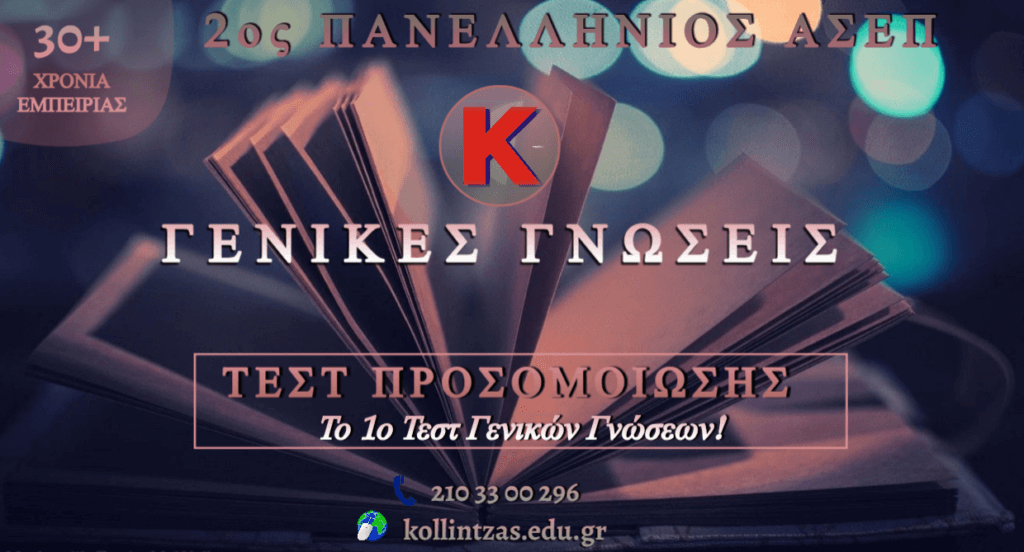 ΑΣΕΠ 2Γ/2022: Νέο ΦΕΚ εξέδωσε ο ΑΣΕΠ - Σύντομα η Προκήρυξη Κολοσσός ...
