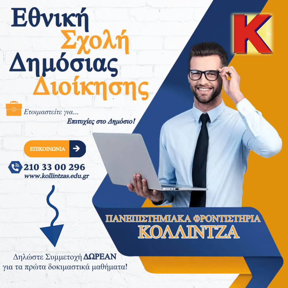 ΕΣΔΔΑ 31ος: Βγήκε η προκήρυξη του 31ου Εισαγωγικού Διαγωνισμού της ...