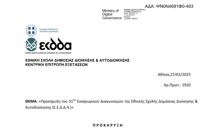 ΕΣΔΔΑ 31ος: Βγήκε η προκήρυξη του 31ου Εισαγωγικού Διαγωνισμού της ...