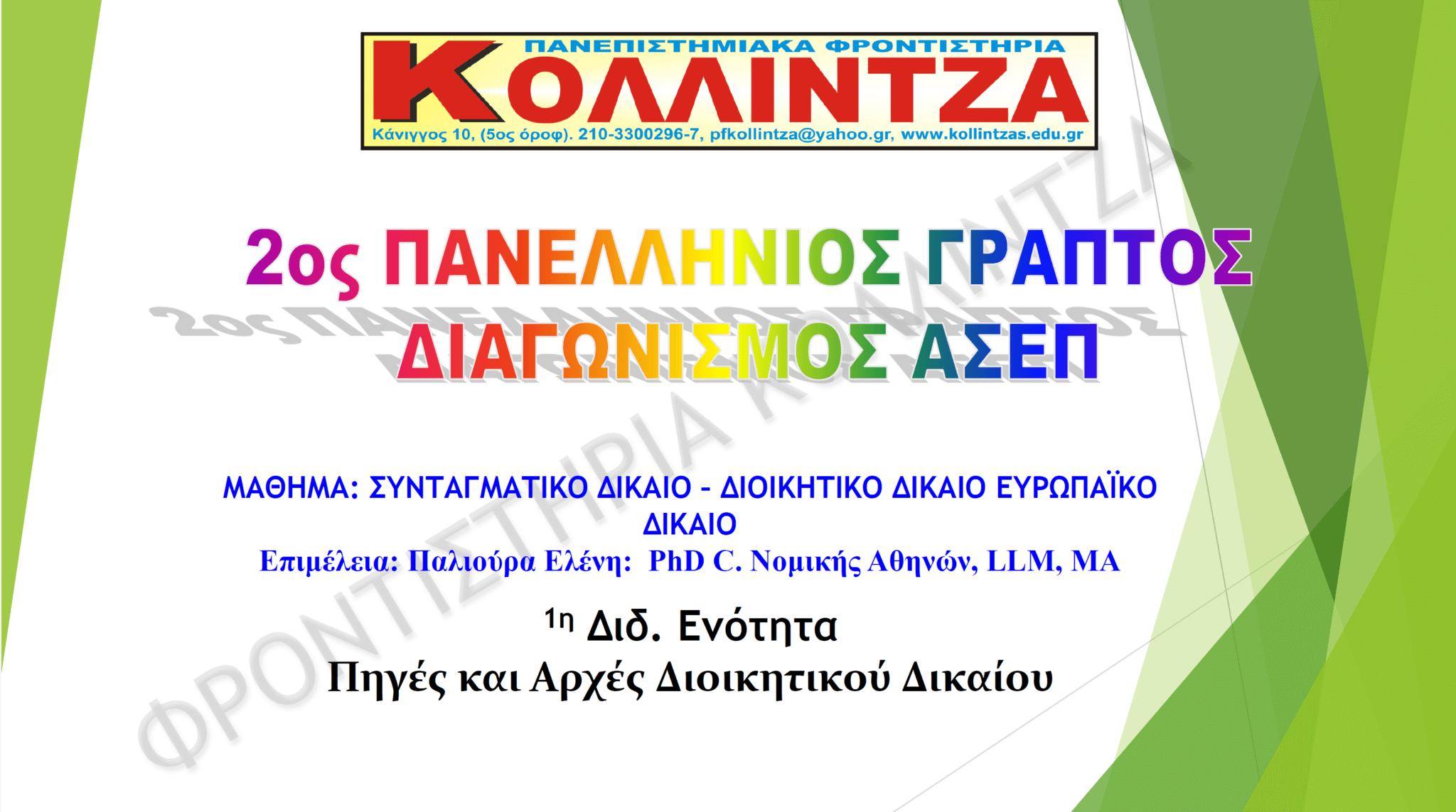 Πανεπιστημιακά Φροντιστήρια Κολλίντζα - Διαγωνισμοί ΕΣΔΔΑ - ΑΣΕΠ - ΑΑΔΕ ...