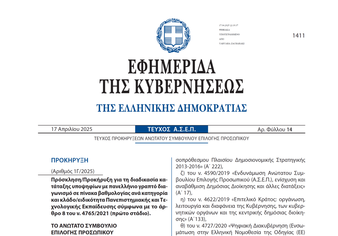 ΑΣΕΠ: Βγήκε η προκήρυξη ΑΣΕΠ 1Γ/2025 για τον 2ο Πανελλήνιο Γραπτό ...