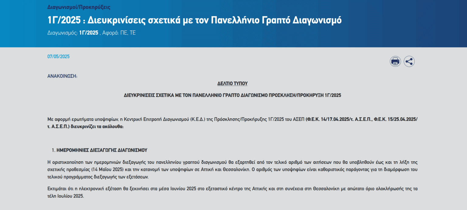 Διευκρινίσεις σχετικά με τον 2o Πανελλήνιο Γραπτό Διαγωνισμό 1Γ/2025 ...