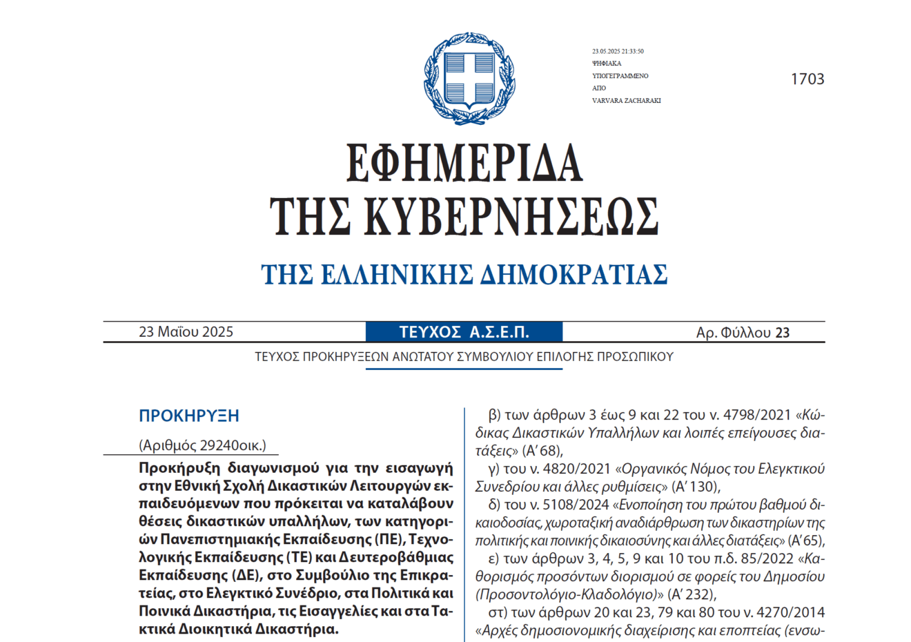 Δικαστικοί Γραμματείς 2025: Εκδόθηκε η Προκήρυξη του 4ου ΕΣΔΙ - 225 ...