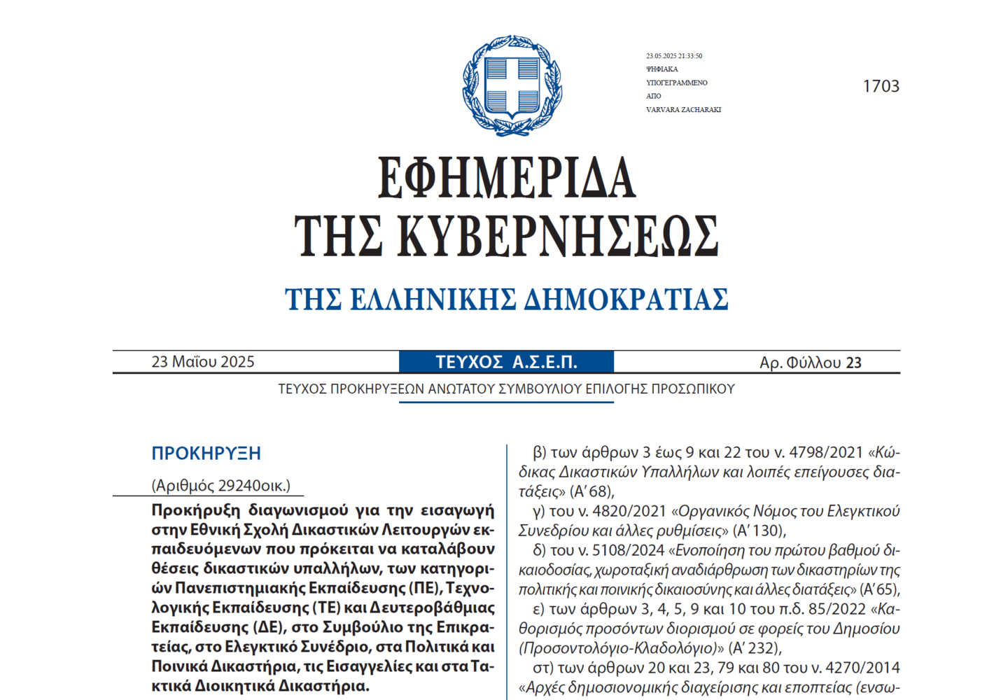 Δικαστικοί Γραμματείς 2025: Εκδόθηκε η Προκήρυξη του 4ου ΕΣΔΙ - 225 ...