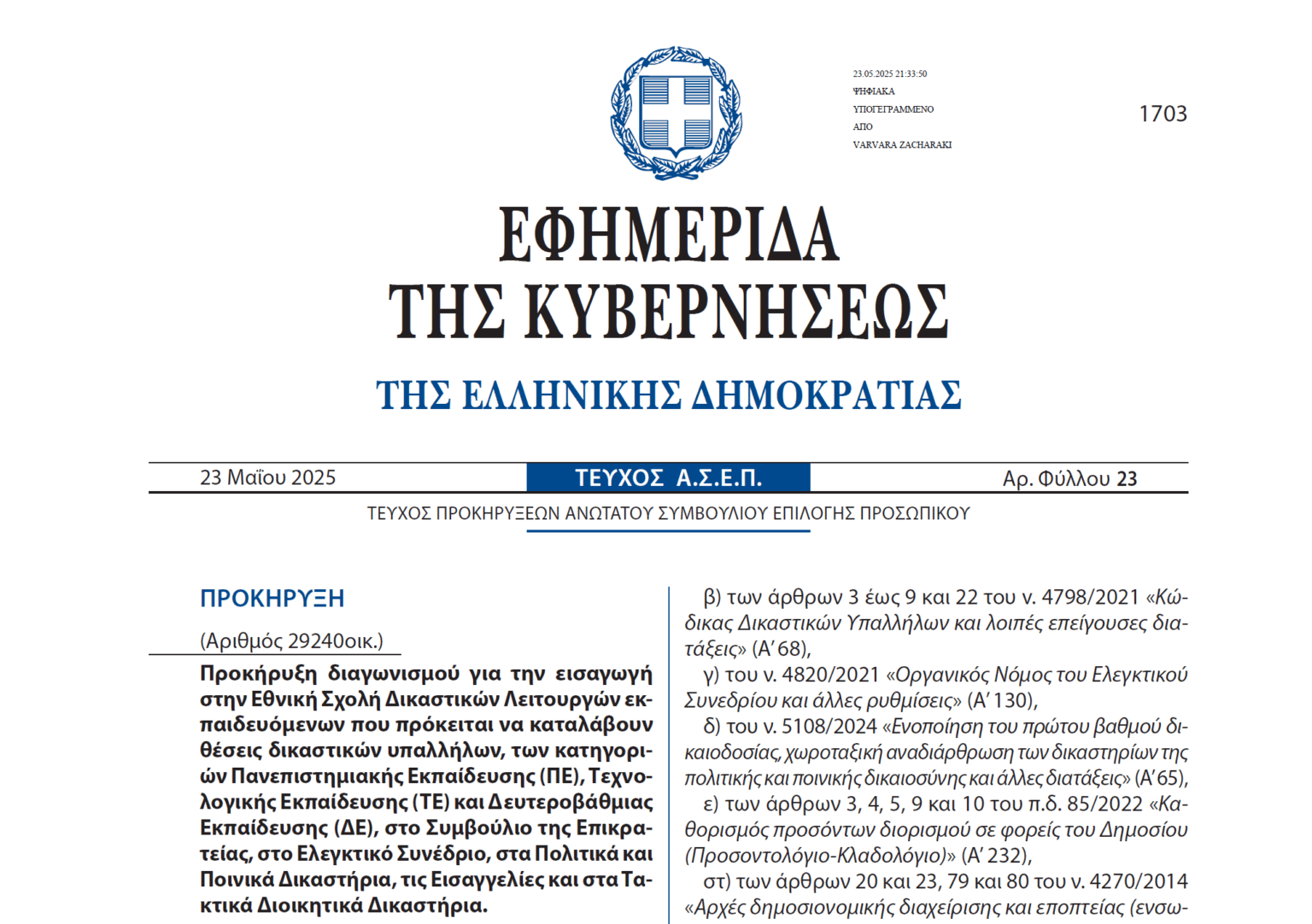 Δικαστικοί Γραμματείς 2025: Εκδόθηκε η Προκήρυξη του 4ου ΕΣΔΙ - 225 ...