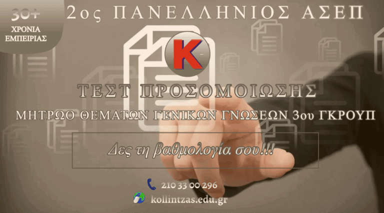 ΑΣΕΠ 2Γ/2022: Νέο ΦΕΚ εξέδωσε ο ΑΣΕΠ - Σύντομα η Προκήρυξη Κολοσσός ...