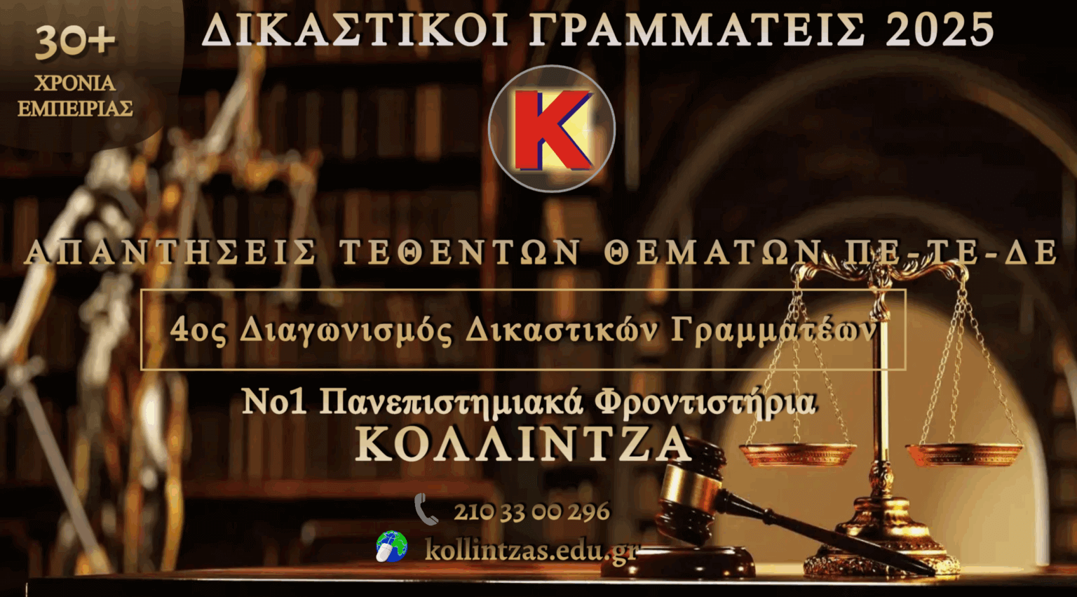ΕΣΔΔΑ 31ος: Βγήκε η προκήρυξη του 31ου Εισαγωγικού Διαγωνισμού της ...
