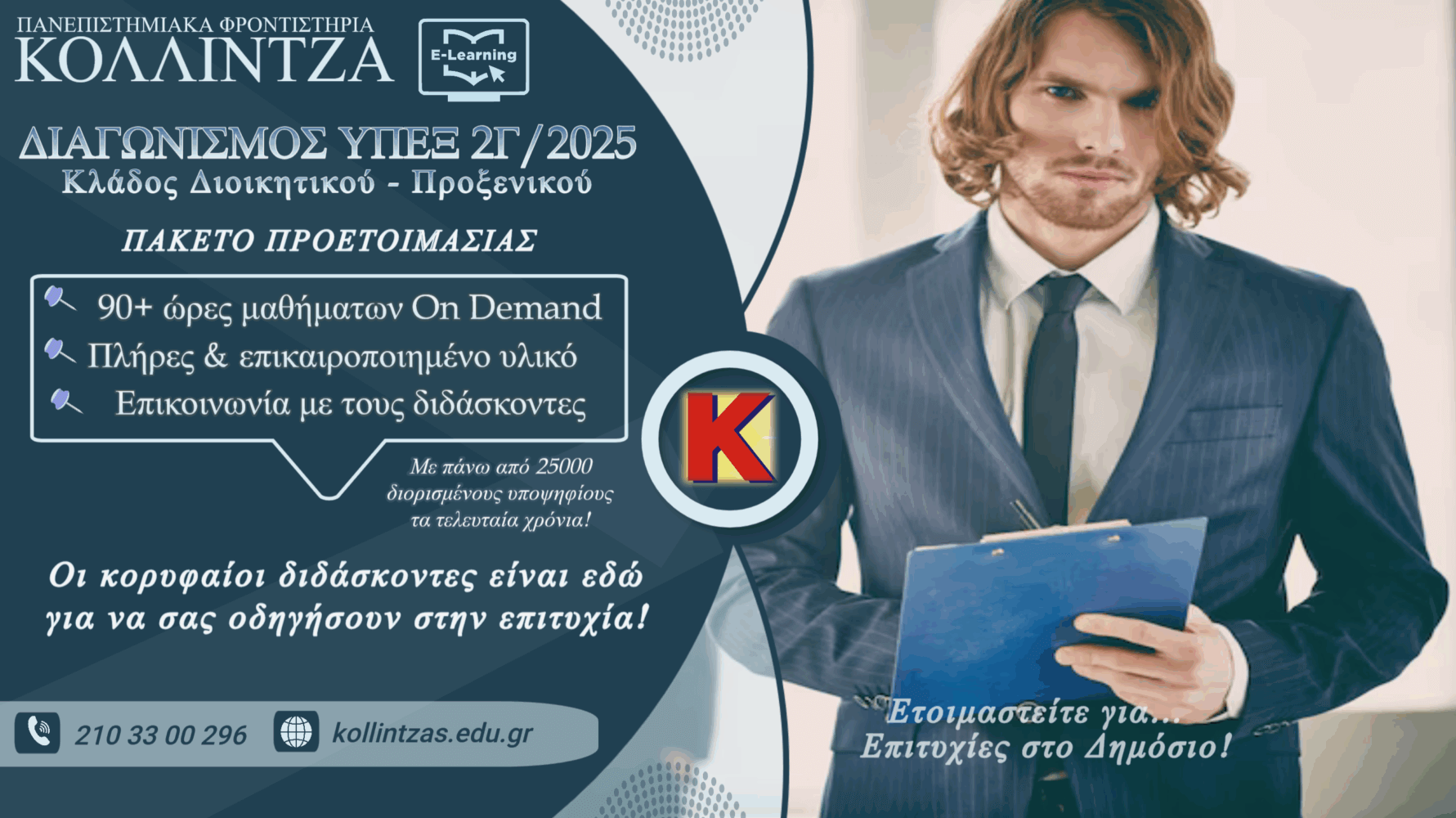 Διαγωνισμός ΥΠΕΞ 2Γ/2025 (Κλάδος Διοικητικού - Προξενικού): Πακέτα ...