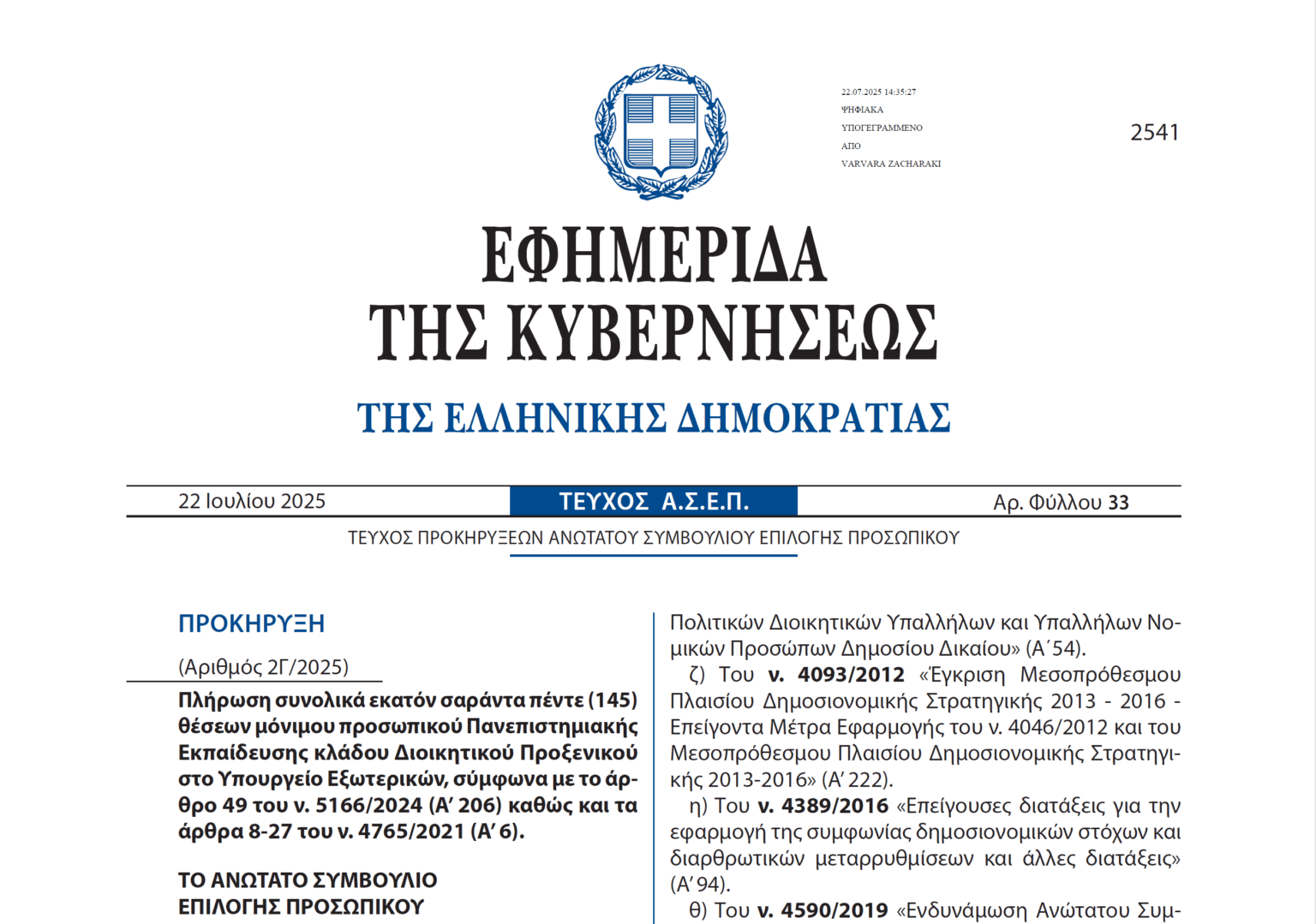ΥΠΕΞ 2Γ/2025: Βγήκε η προκήρυξη για τον Διαγωνισμό του Υπουργείου ...