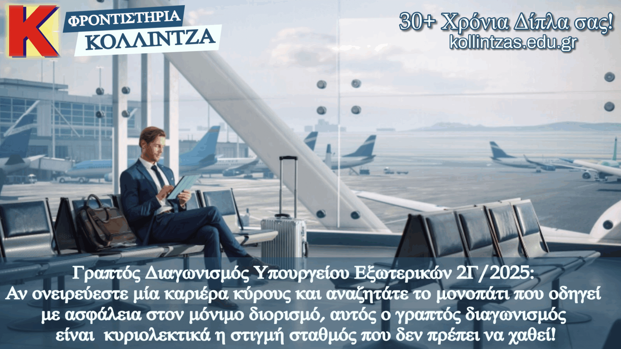 ΥΠΕΞ 2Γ/2025: Βγήκε η προκήρυξη για τον Διαγωνισμό του Υπουργείου ...
