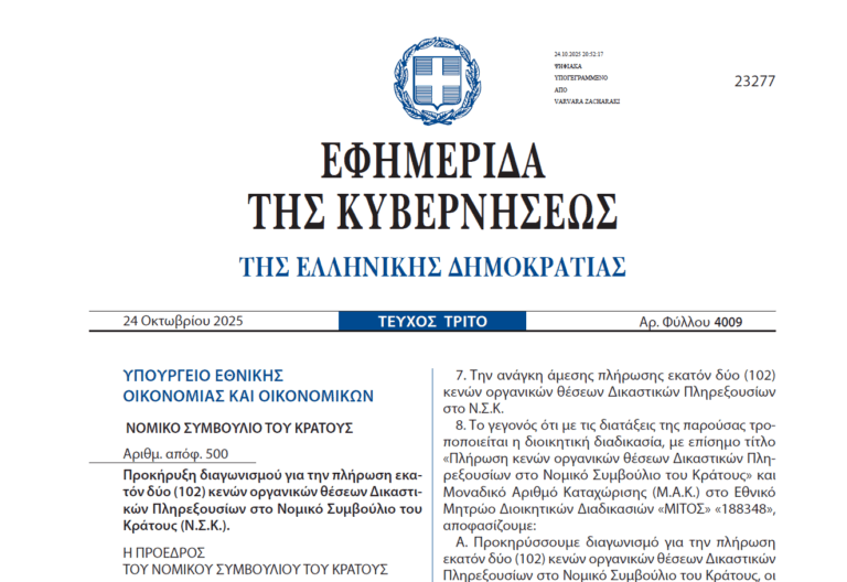 ΝΣΚ 2025: Βγήκε η προκήρυξη για την πλήρωση 102 θέσεων δικαστικών ...