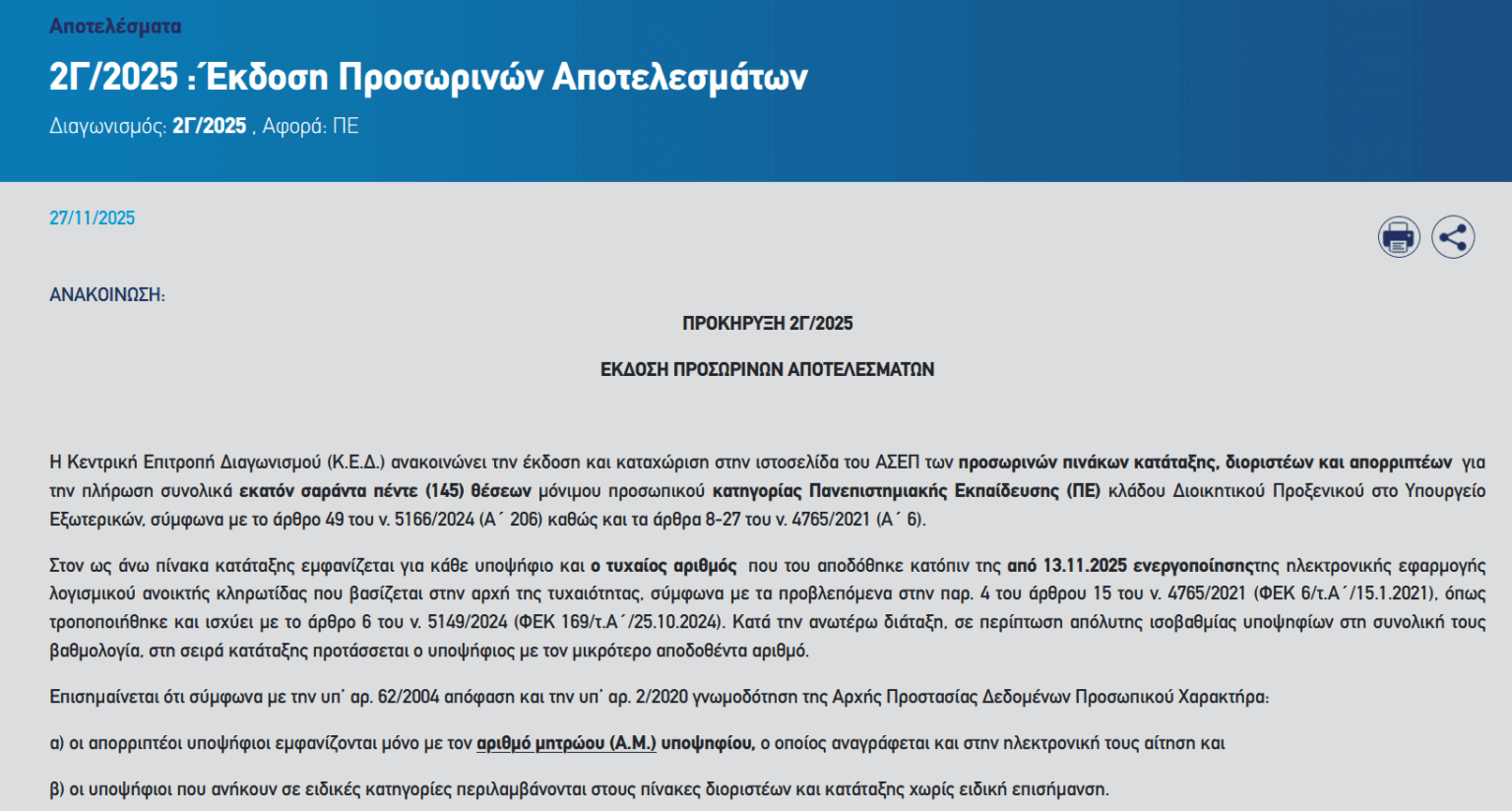 Δικαστικοί Γραμματείς 2025: Εκδόθηκε η Προκήρυξη του 4ου ΕΣΔΙ - 225 ...