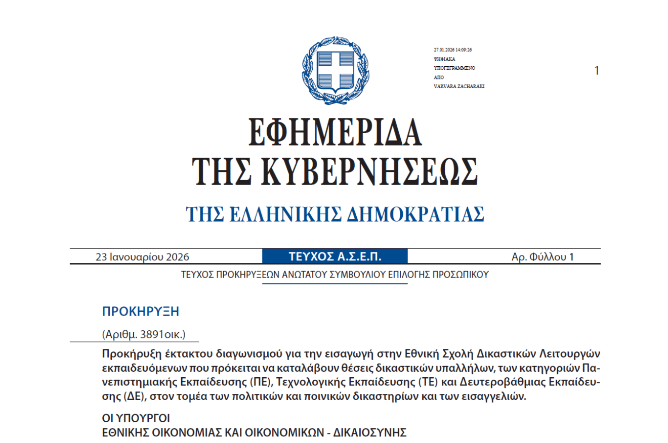 ΕΣΔΔΑ 31ος: Βγήκε η προκήρυξη του 31ου Εισαγωγικού Διαγωνισμού της ...